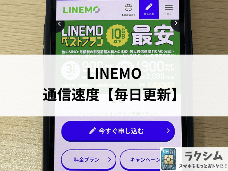 LINEMO(ラインモ)の電波が悪い、繋がらない時の対処法は？通信速度、評判や口コミ紹介