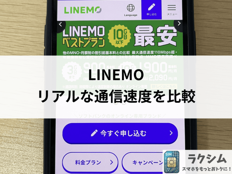LINEMO(ラインモ)の電波が悪い、繋がらない時の対処法は？通信速度、評判や口コミ紹介