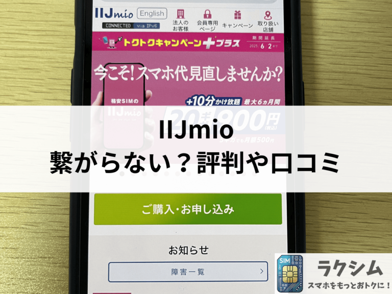 IIJmio(みおふぉん)の通信速度は？圏外やネットに繋がらないときに試すべき対処法6選