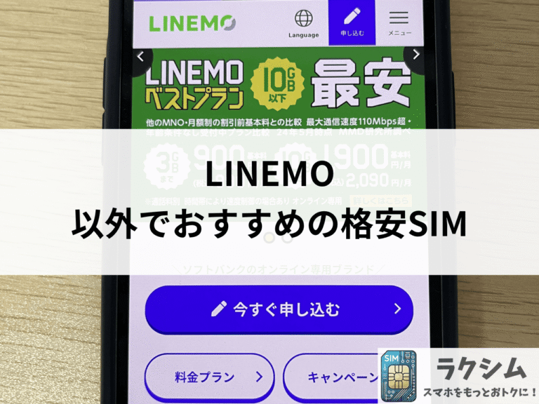 LINEMO(ラインモ)の電波が悪い、繋がらない時の対処法は？通信速度、評判や口コミ紹介
