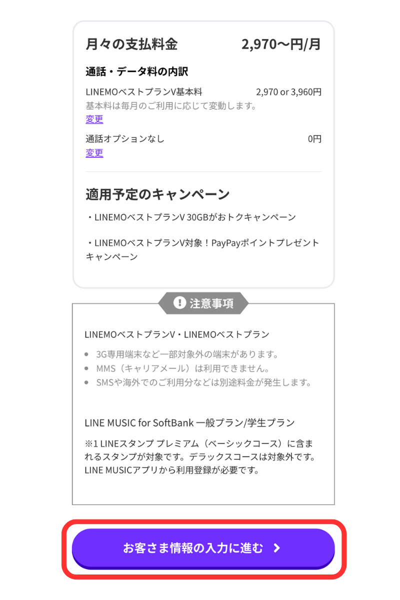 LINEMOの申し込み方法と注意点｜MNPや新規契約のキャンペーンも解説！