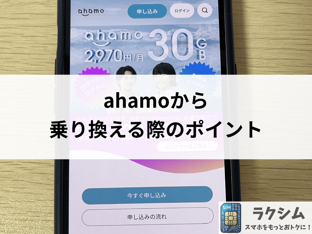 【2025年8月最新】ahamoから乗り換えどこがお得？おすすめ厳選3社