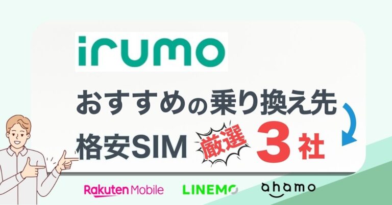 【2025年8月最新】irumoから乗り換えどこがお得？おすすめ厳選3社