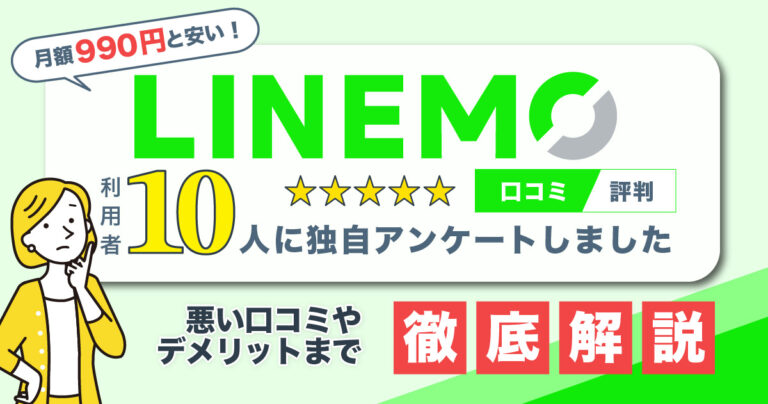 【2025年最新】LINEMOの評判は悪い？利用者10人に口コミやデメリットを聞いてみた