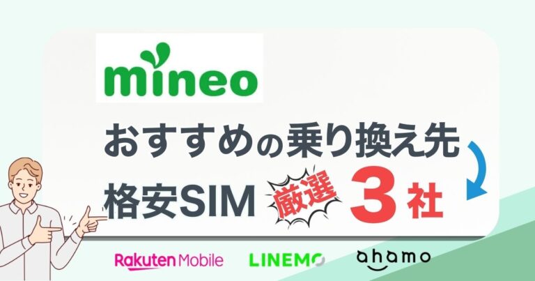 【2025年9月最新】mineoから乗り換えどこがお得？おすすめ厳選3社