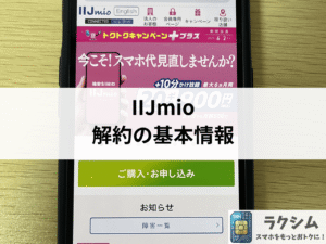 【完全保存版】IIJmioの解約もこれで安心！注意点やタイミングも解説