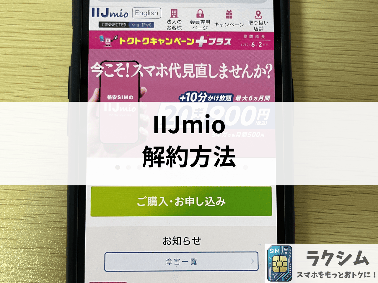 【完全保存版】IIJmioの解約もこれで安心！注意点やタイミングも解説