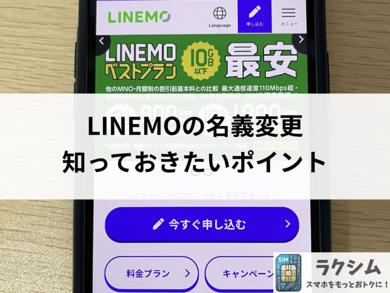 LINEMOの名義変更は簡単？手続き方法・注意点をわかりやすく解説！