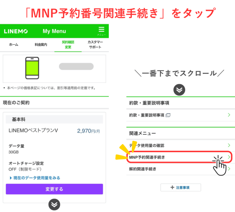 LINEMOの解約やMNP転出もこれで安心！MNP予約番号の発行も解説