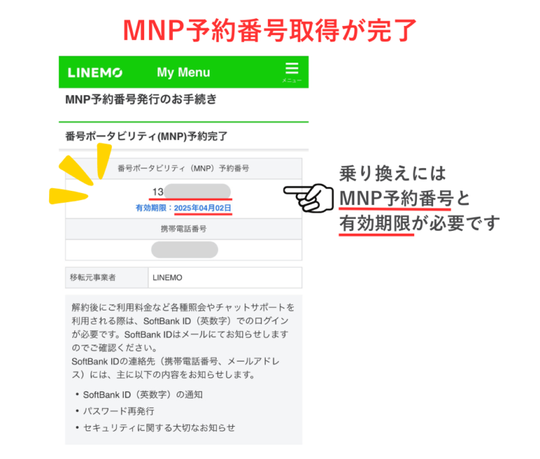 LINEMOの解約やMNP転出もこれで安心！MNP予約番号の発行も解説