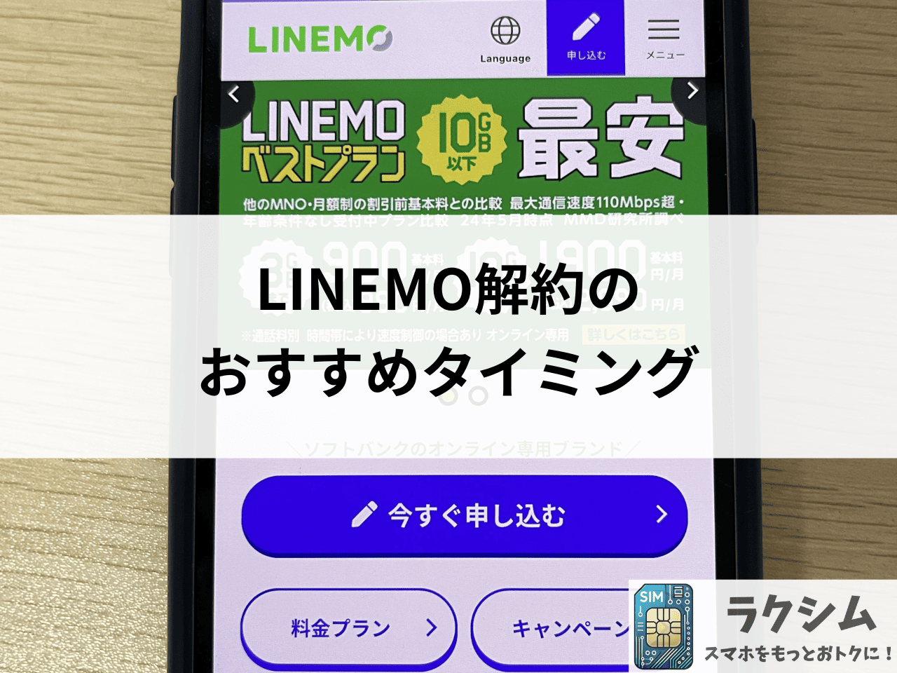 LINEMOの解約やMNP転出もこれで安心！MNP予約番号の発行も解説