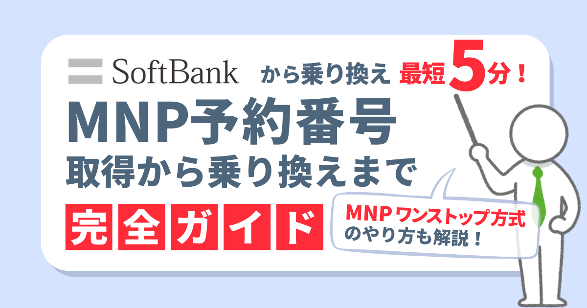 ソフトバンクからMNP予約番号を発行する方法！MNPワンストップも解説