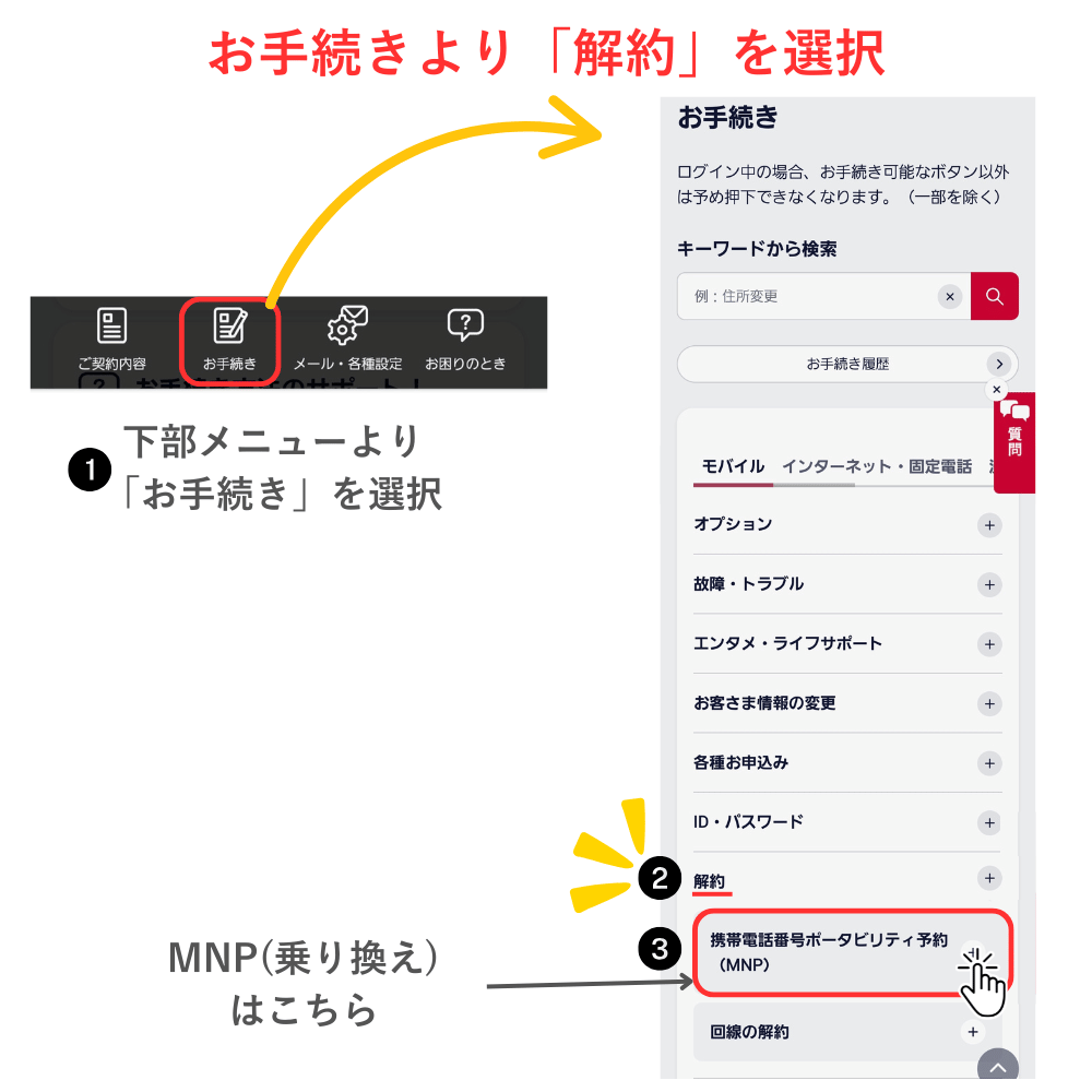 ahamoから乗り換え！MNP予約番号の取得手順とMNPワンストップ対応ガイド