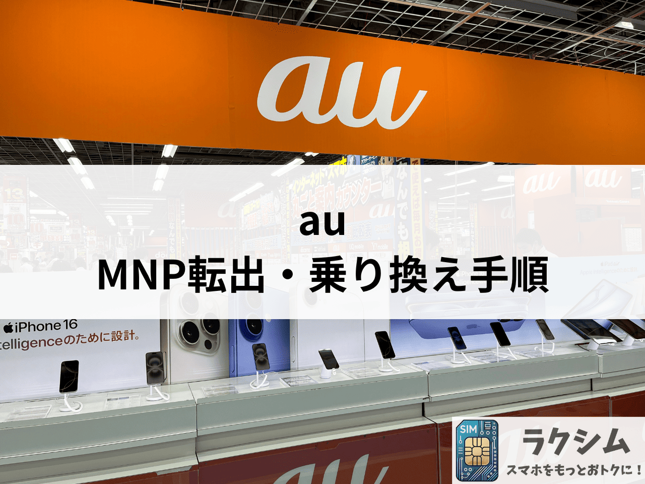 失敗しない！auのMNP予約番号ガイド｜発行方法・手順・注意点を解説
