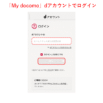 ahamoから乗り換え！MNP予約番号の取得手順とMNPワンストップ対応ガイド