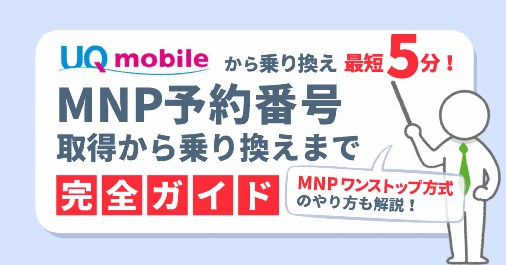 UQモバイルのMNP予約番号の発行方法｜MNP転出の手数料や手順についても解説！