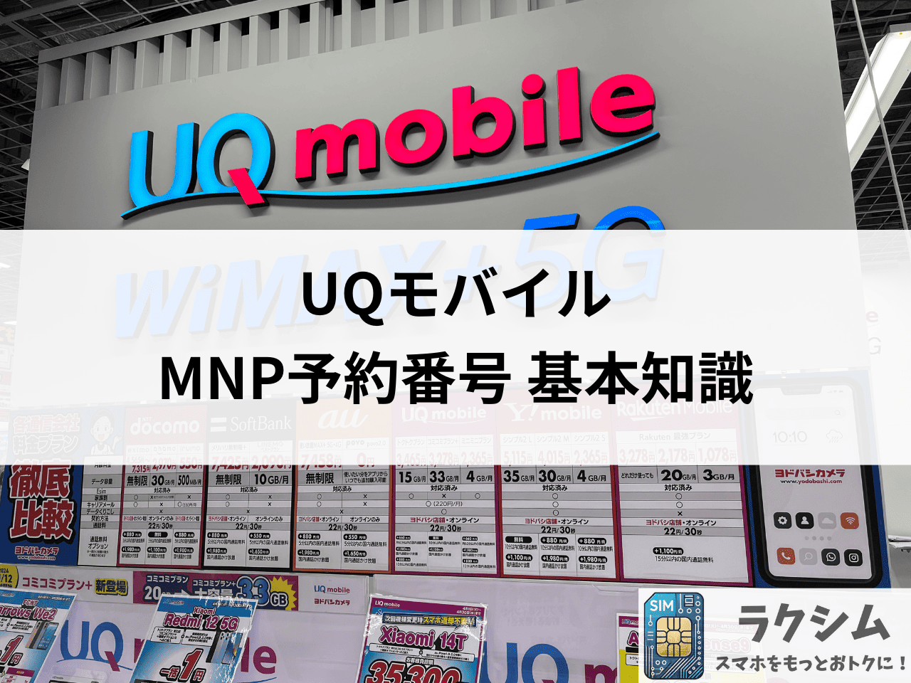 UQモバイルのMNP予約番号の発行方法｜MNP転出の手数料や手順についても解説！