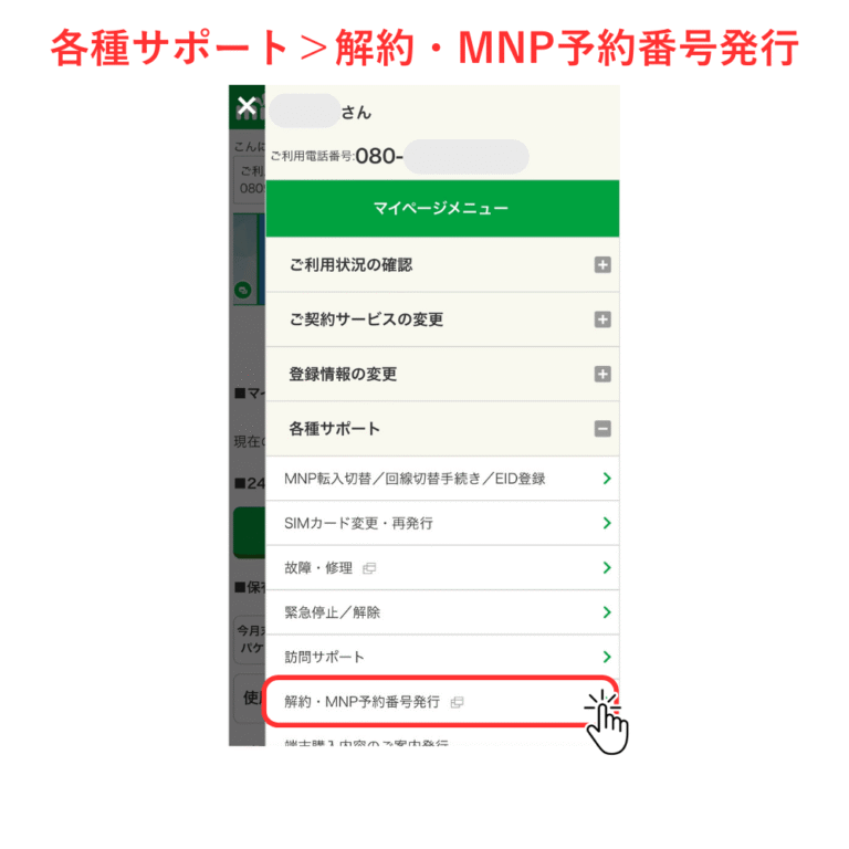 mineoでMNP予約番号を発行する方法｜MNPワンストップで転出する手順も解説