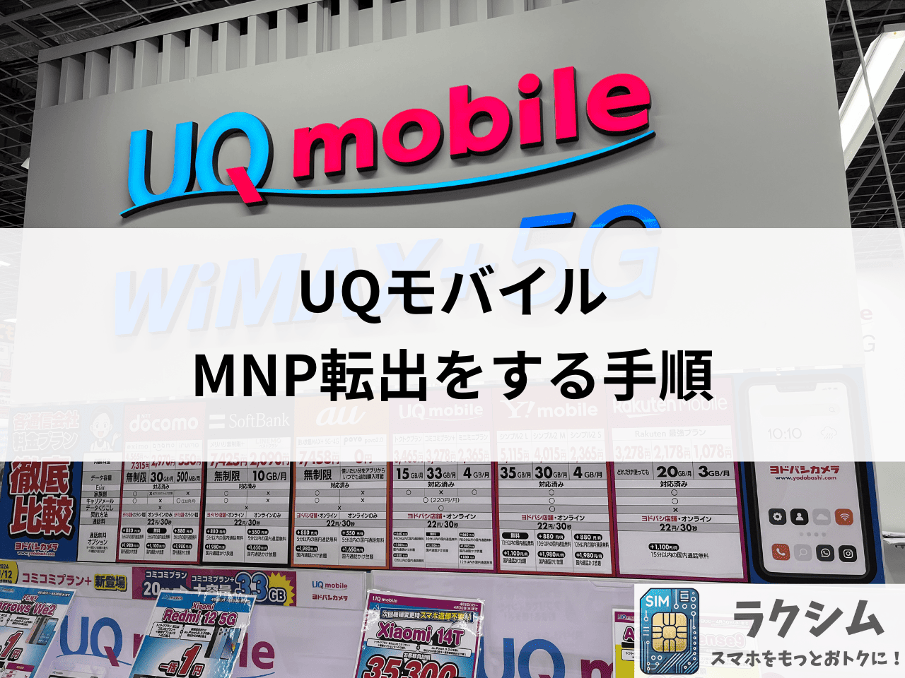 UQモバイルのMNP予約番号の発行方法｜MNP転出の手数料や手順についても解説！