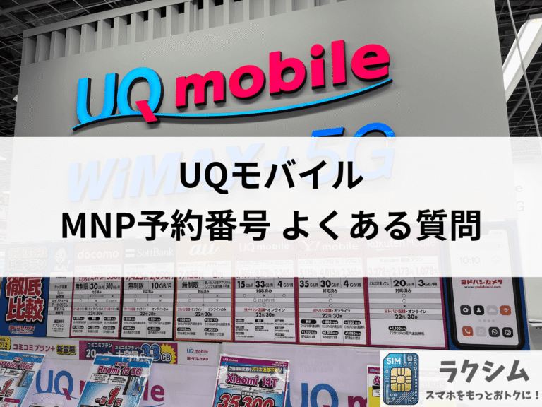 UQモバイルのMNP予約番号の発行方法｜MNP転出の手数料や手順についても解説！