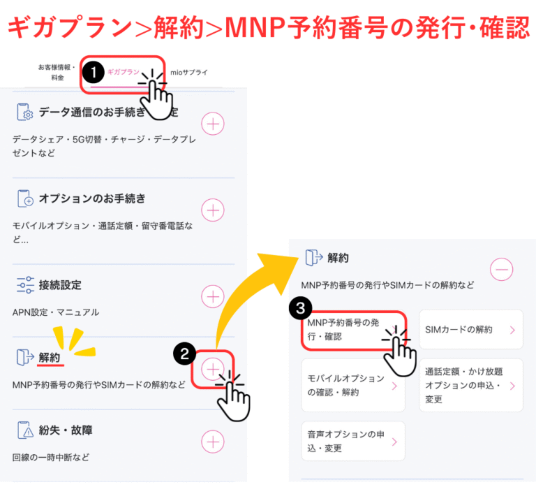 IIJmioのMNP予約番号の発行方法｜MNPワンストップで即日転出する手順も解説！