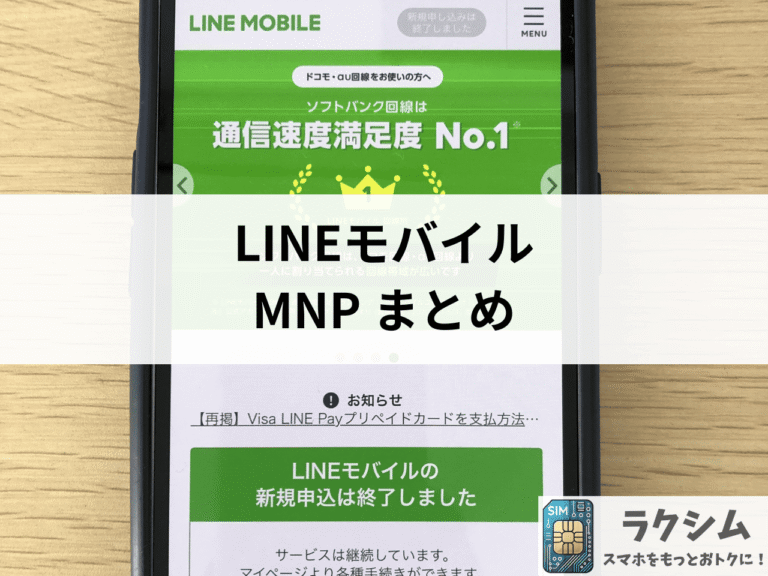 LINEモバイルのMNP予約番号の発行方法｜MNPワンストップで即日転出する手順も解説！