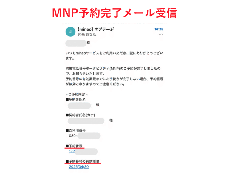 mineoでMNP予約番号を発行する方法｜MNPワンストップで転出する手順も解説