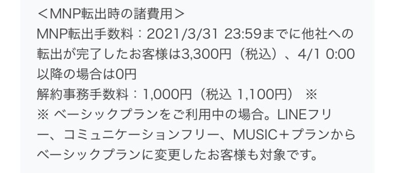 LINEモバイルのMNP予約番号の発行方法｜MNPワンストップで即日転出する手順も解説！