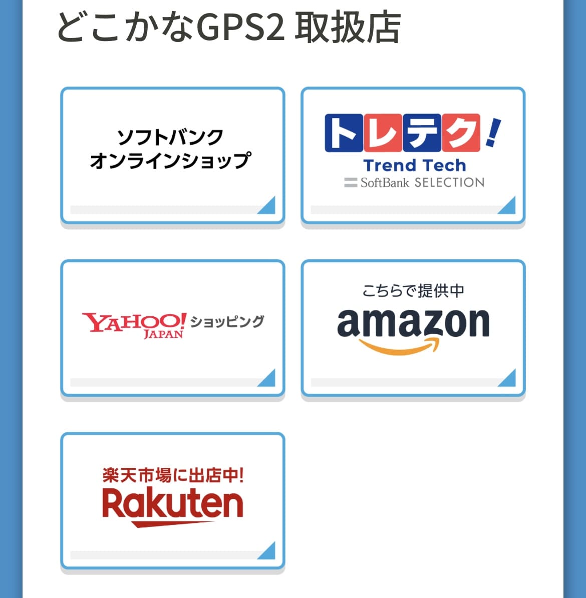 【6ヶ月間無料】買い切りができるどこかなGPS2｜メリットとデメリットを解説！