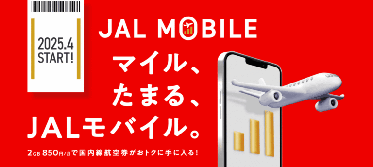 JALモバイルはマイラーにおすすめ！リアルな評判と口コミ、料金＆開発者への独自取材