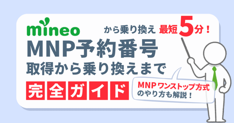 mineoでMNP予約番号を発行する方法｜MNPワンストップで転出する手順も解説