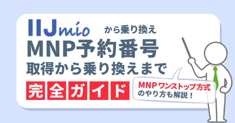 IIJmioのMNP予約番号の発行方法｜MNPワンストップで即日転出する手順も解説！